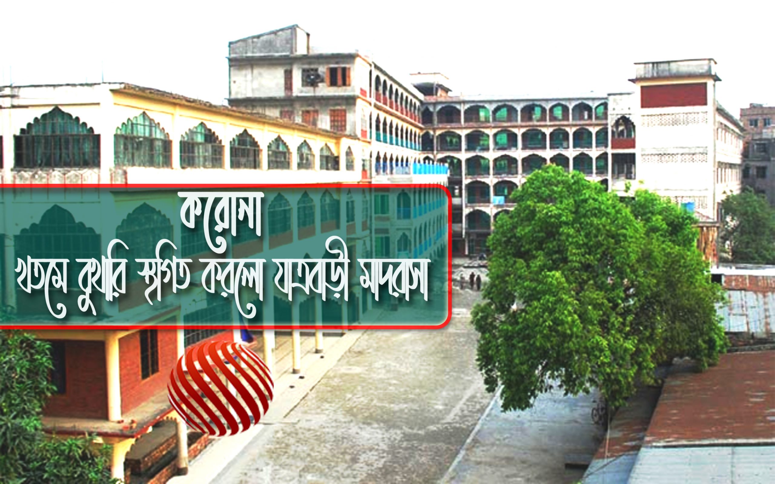 খতমে বুখারি স্থগিত করলো যাত্রাবাড়ী মাদরাসা